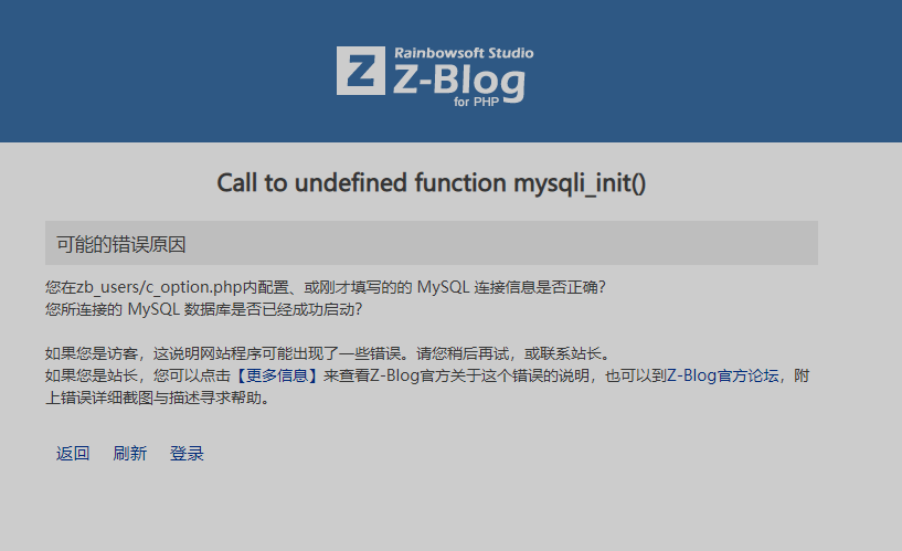 如何破出现了call to undefined function mysqli_init()问题-Z-BlogPHP-ZBlogger技术交流中心