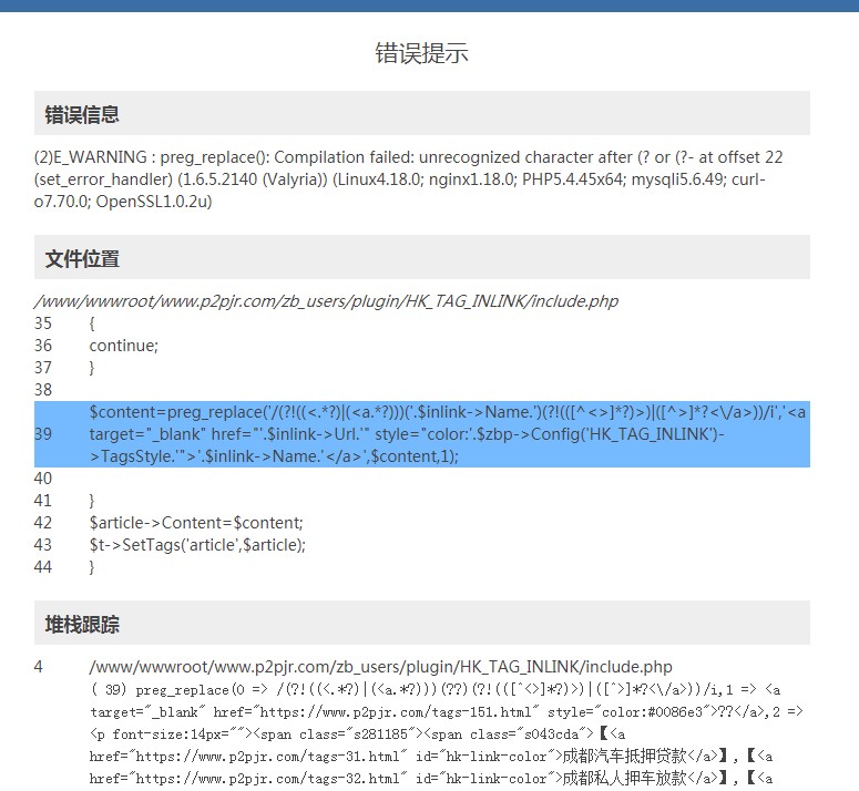 采集发布后出现问题。preg_replace(): Compilation failed: unrecognized character after (? or (?- at offset ...